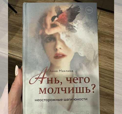 Книга "Ань, чего молчишь" Анна Махлина