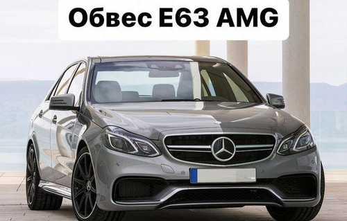 Mercedes Benz E-Class W212 Обвес E63 AMG 63 X4EV2
