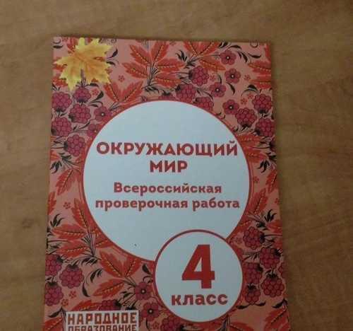 Книга для подготовки к ВПР 4класс