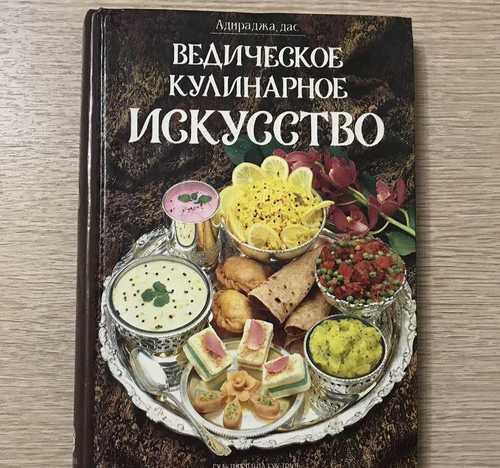 Ведическое кулинарное искусство