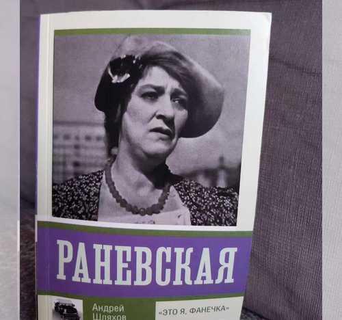 Книга Фаина Раневская