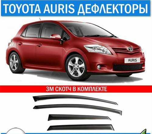 Дефлекторы на окна Toyota Auris 2006-2012