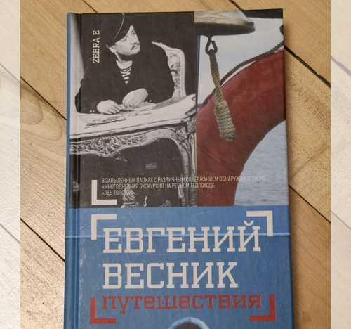 Евгений Весник. Путешествия. 2010