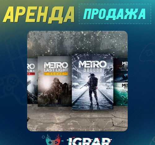 Аренда продажа metro exodus
