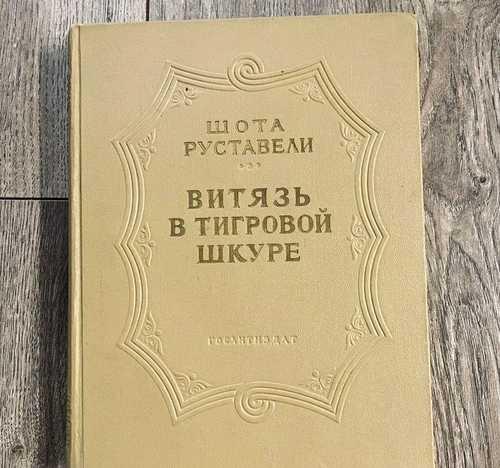 Шота Руставели "Витязь в тигровой шкуре" 1950