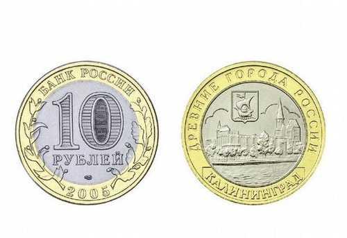 Монета 10 рублей 2005 года, буквы ммд "Калининград