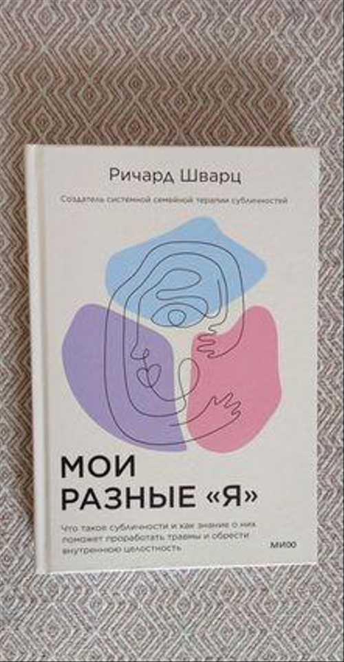 Ричард Шварц Мои разные "Я"