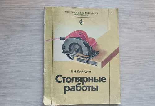 Крейндлин Л.Н. Столярные работы. Учебник