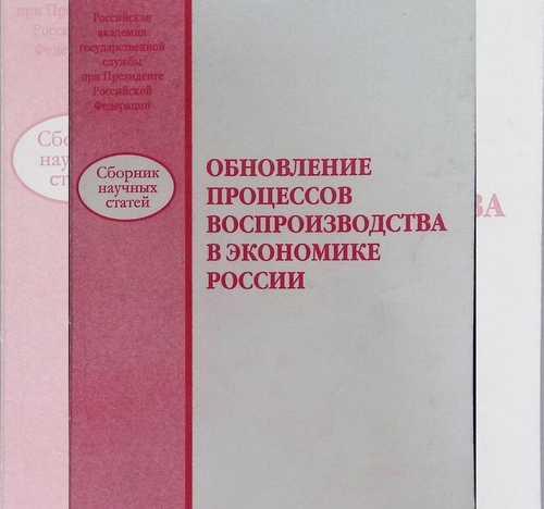 Обновление процессов воспроизводства в экономике России