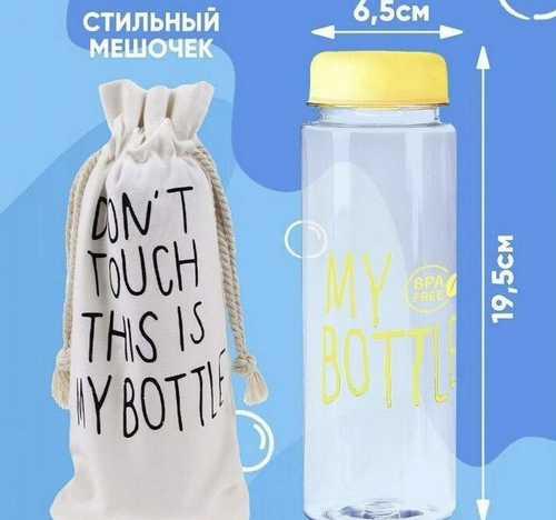 Новая бутылка для воды my bottle с мешочком