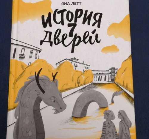 Книга Яна Летт "История 7 дверей"