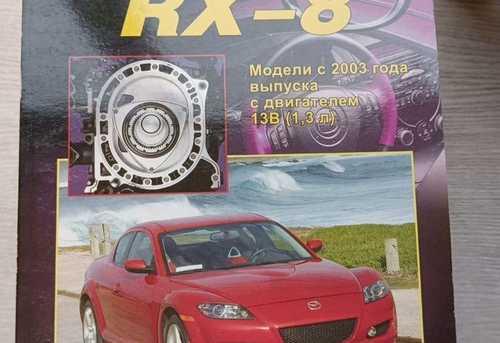 Автокнига Mazda rx-8