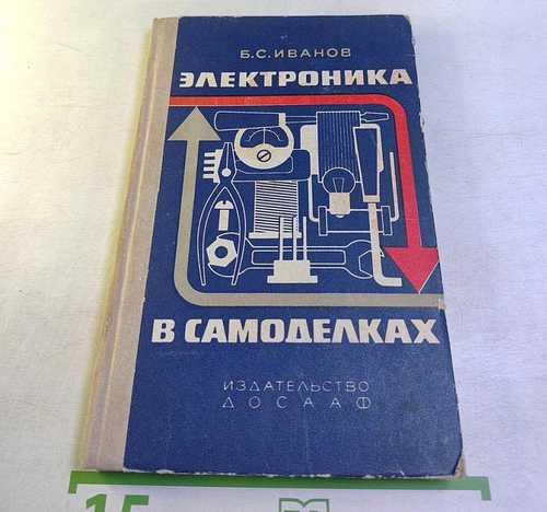 Книга Электроника в самоделках Б.С. Иванов