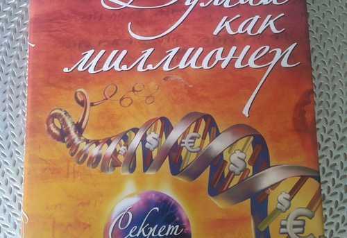 Думай,как миллионер." Т.Харв Экер