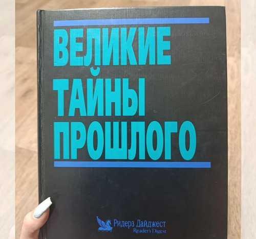 Книга "Великие тайны прошлого" Ридерз Дайджест