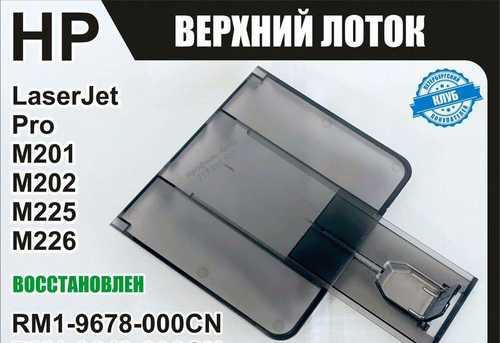 Восстановленный Лоток HP M201 202 225 226 RM1-9678