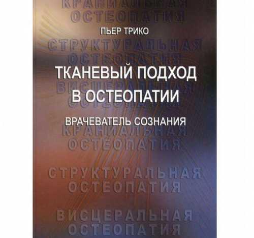 Тканевый подход в остеопатии (1 и 2 часть)