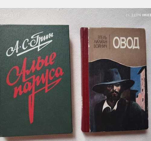 Книги "Алые паруса ", "Овод"