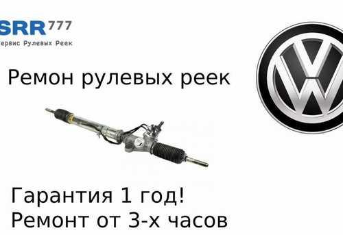 Рулевая рейка Фольксваген пассат VW passat