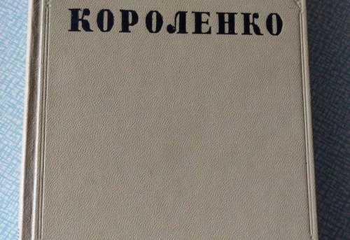 Книга В. Г. Короленко, 1 том