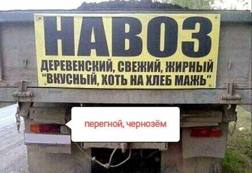 Навоз, перегной, чернозём, песок, щебень