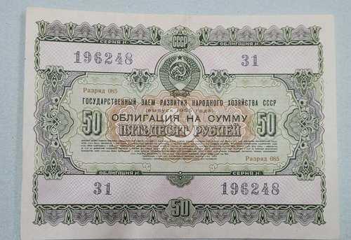 50 рублей 1955 Облигация Государственный заем СССР