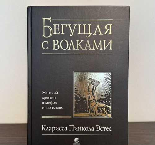 Книга Бегущая с волками эстес