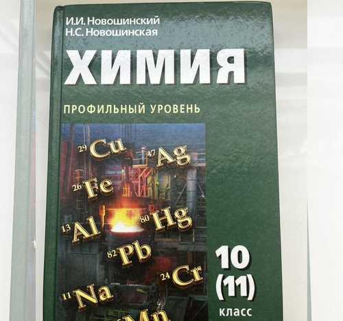 Химия 10(11) класс новошинский профильный уровень