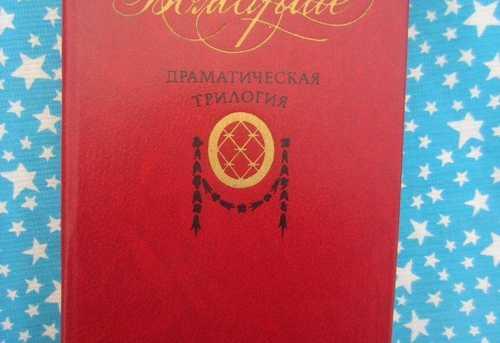 Бомарше. Драматическая трилогия. 1982 год