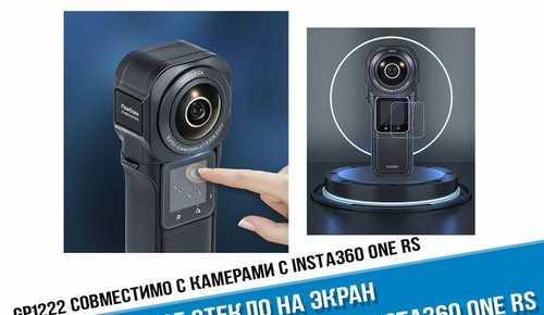 Защитное стекло для insta 360 ONE RS