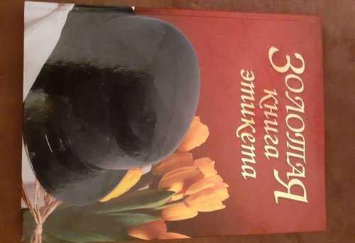 Подарочные книги о кулинарии и этикете