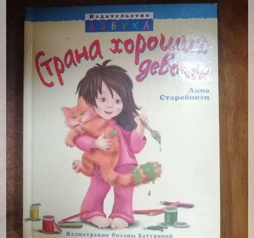 Книжка Страна Хороших девочек