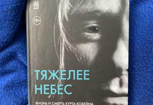 Тяжелее небес. Жизнь и смерть Курта Кобейна