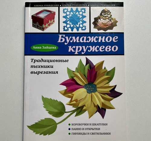 Книга-Бумажное кружево.Анна Зайцева.мягк.64стр.нов