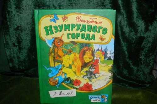 Волшебник изумрудного города