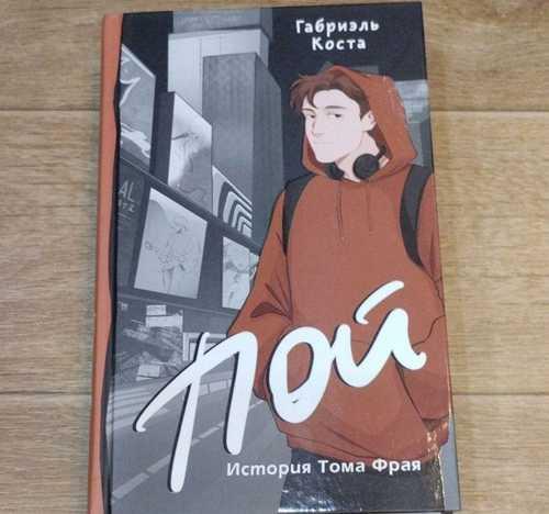 Книга "Пой"