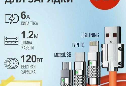 Кабель для зарядки телефона 3в1