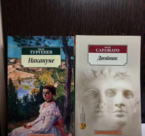 Книги. Тургенев, Сарамаго