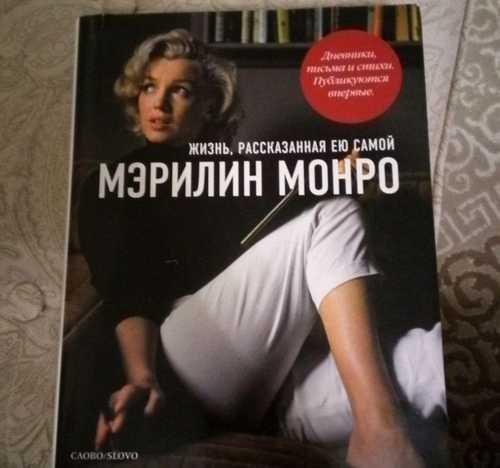 Книга Мэрилин Монро