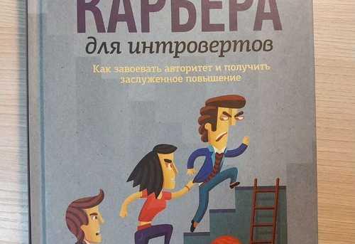 Книга Карьера для интровертов