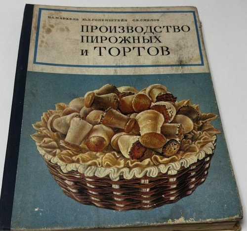 Книга производство пирожных и тортов