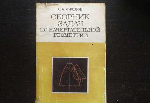Сборник задач по начертательной геометрии Фролов
