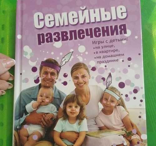 Книга семейные развлечения с детьми