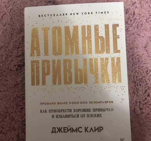 Книга Атомные привычки Джеймс Клир