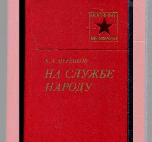 На службе народу Серия: Военные мемуары