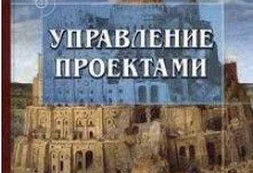 Книга Управление проектами Мазур, Ольдерогге