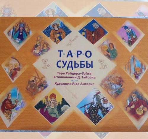 Книга таро судьбы