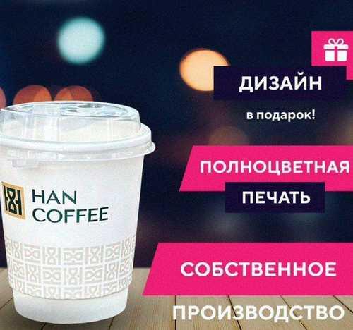 Бумажные стаканы для напитков / стаканы для кофе