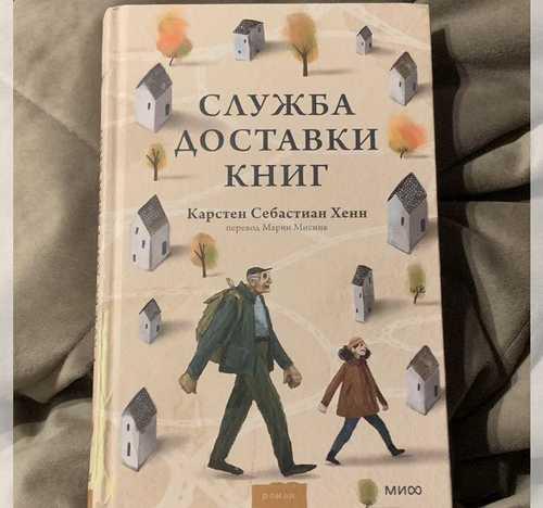 Книга К.С. Хенн Служба доставки книг