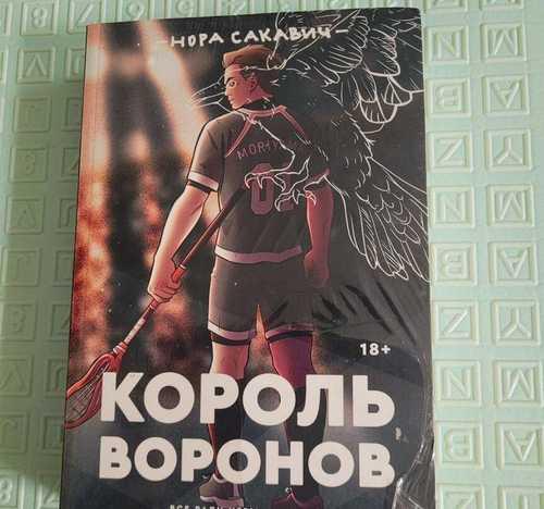Король воронов Нора Сакович